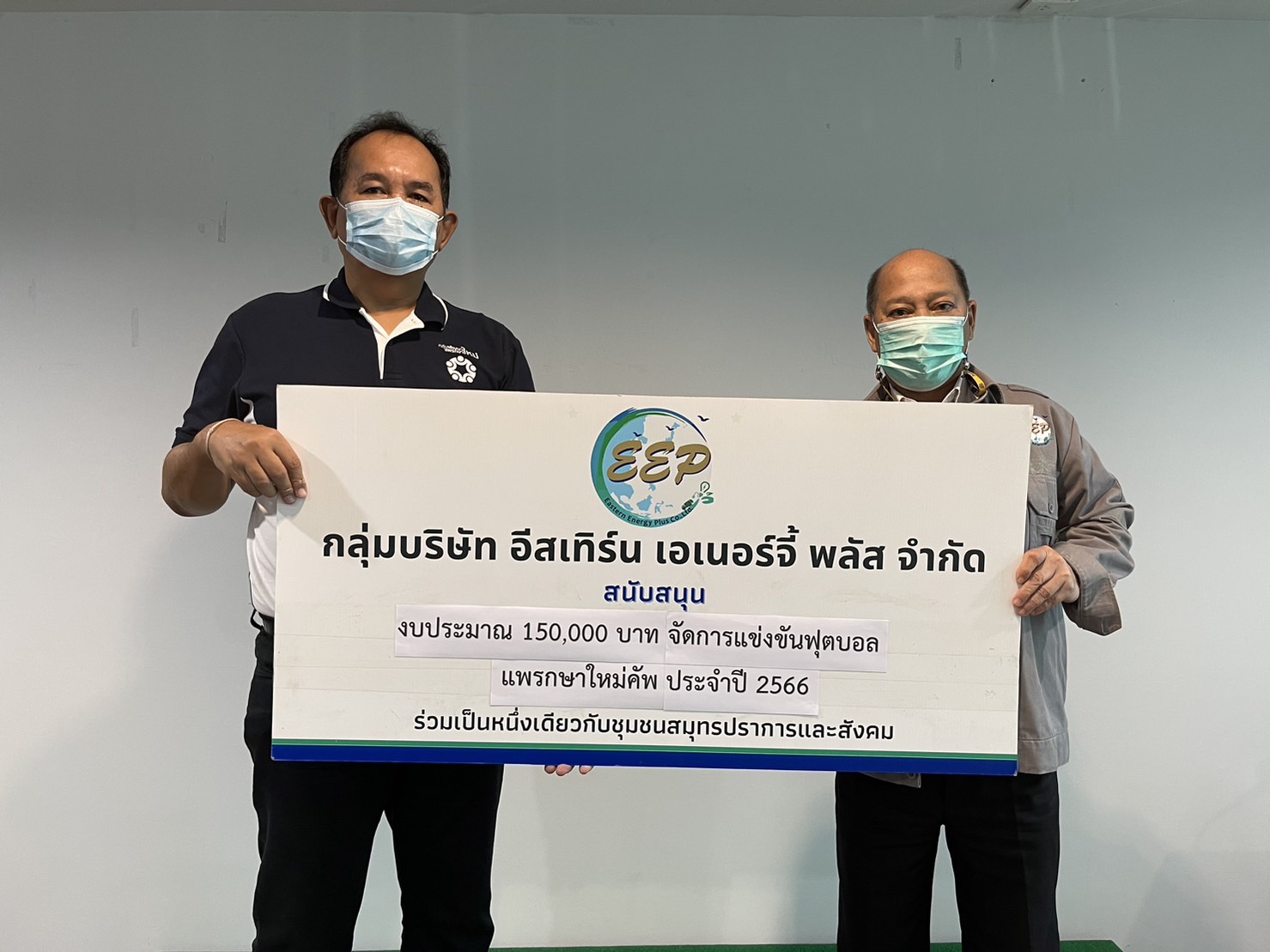 กลุ่มบริษัทอีอีพี มอบเงินสนับสนุนการแข่งขันฟุตบอลแพรกษาใหม่คัพ ประจำปี ...
