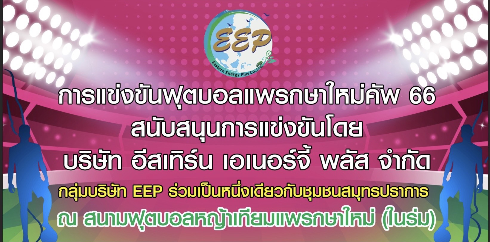 กลุ่มบริษัทอีอีพี มอบเงินสนับสนุนการแข่งขันฟุตบอลแพรกษาใหม่คัพ ประจำปี ...