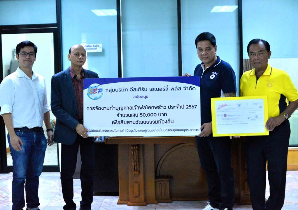 กลุ่มบริษัท อีอีพี มอบเช็คเงินสดร่วมสนับสนุนการจัดงานทำบุญศาลเจ้าพ่อโคก ...